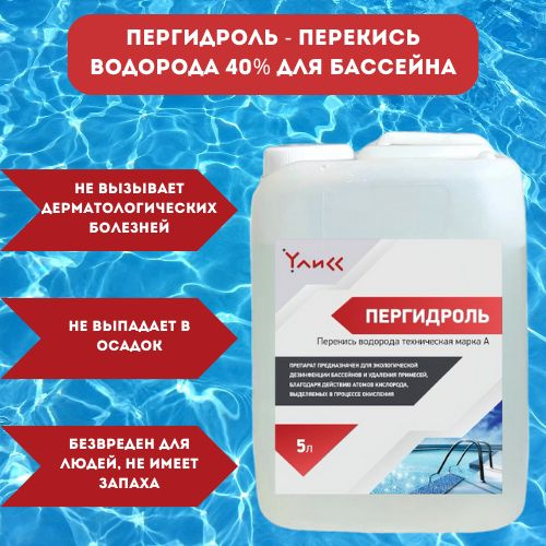 Пергидроль (перекись водорода 40%) 5 л, перекись водорода для бассейна ...