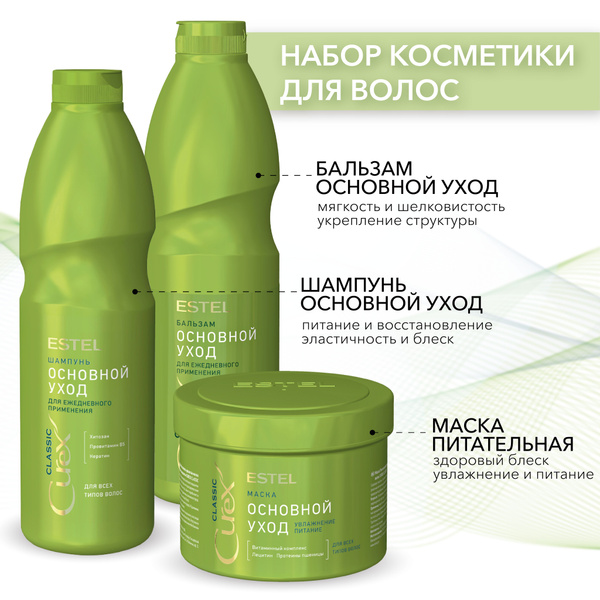 ESTEL PROFESSIONAL CUREX CLASSIC Комплект Основной уход для всех типов ...
