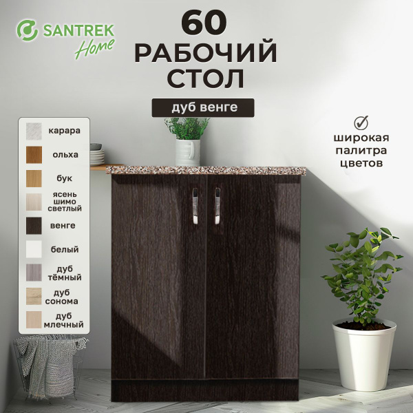 Кухонный модуль напольный. Рабочий стол 60 цвет венге купить на OZON по ...