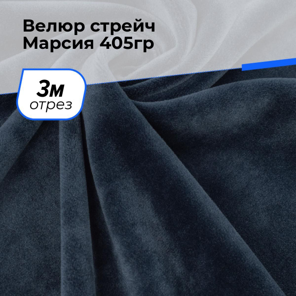 Ткань стрейч Марсия 260гр/м.кв. для шитья одежды и рукоделия, отрез 3 м ...
