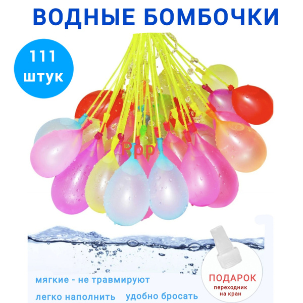 Водные бомбочки водяные шарики - купить с доставкой по выгодным ценам в ...