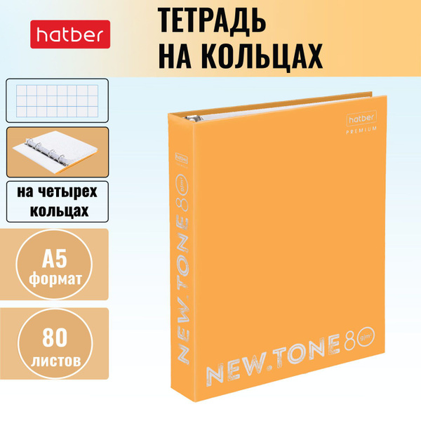Тетрадь Hatber 80 листов А5 в клетку на 4 кольцах Premium NEWtone NEON Оранж. купить на OZON по ...