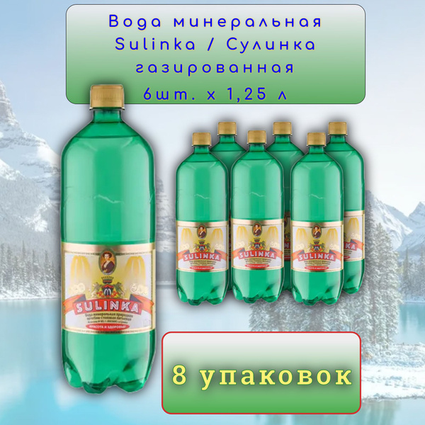 Sulinka Вода Минеральная Газированная 1250мл. 48шт купить на OZON по ...