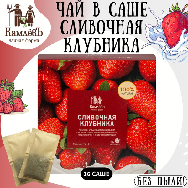 Характеристики Крупнолистовой черный чай в саше "Сливочная клубника" от ...