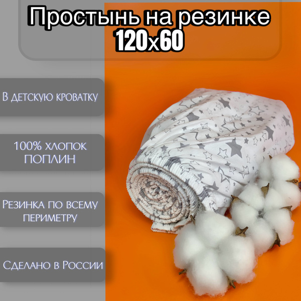 Простыня Детская простынь на резинке, 60x120, белый купить по низкой ...