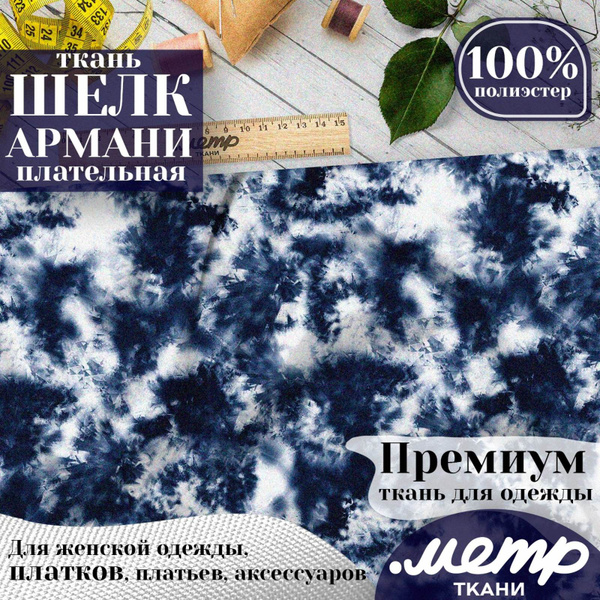 Универсальная ткань искусственный шелк для платьев, юбок, модной одежды ...