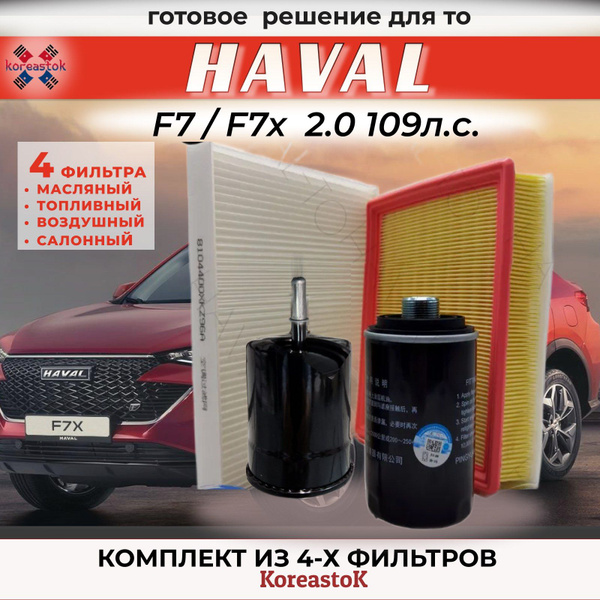Комплект фильтров для ТО набор Haval F7 F7Х 2 л. Хавал Ф7 Ф7Х - купить ...
