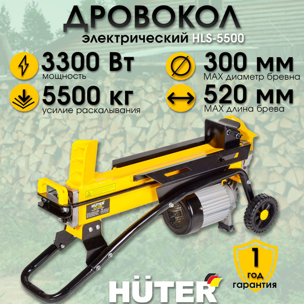 Дровокол электрический гидравлический HUTER HLS-5500, мощность 3,3 кВт - купить с доставкой по ...