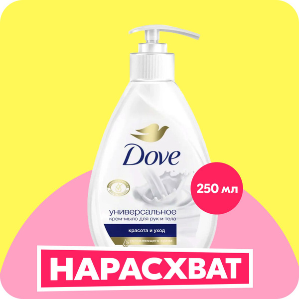 Жидкое мыло для рук Dove Красота и уход с 1/4 увлажняющего крема, не ...