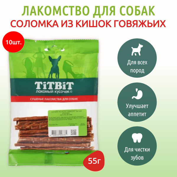 Соломка из кишок говяжьих TiTBiT 550 г (10 упаковок по 55 грамм ...
