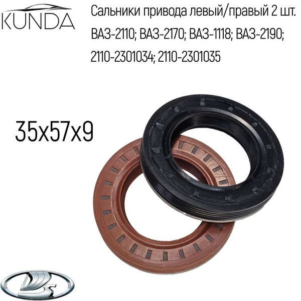 Сальники привода левый / правый 2 шт. ВАЗ-2110 / 35x57x9 - арт. 2110 ...