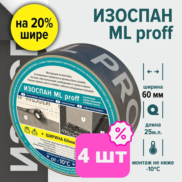 Монтажная лента Изоспан ML Proff 60 мм. х 100 м.п.(4 шт. в комплекте), скотч для пароизоляции ...