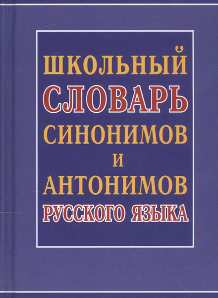 Школьный словарь синонимов и антонимов русского языка - купить с ...