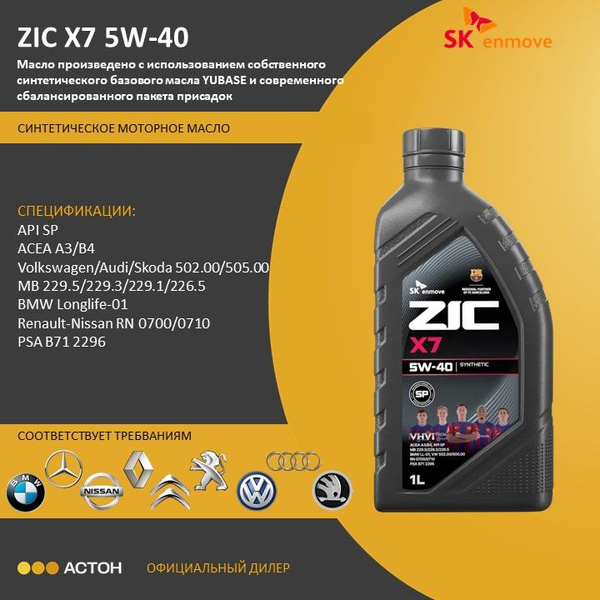 Масло моторное ZIC 5W-40 Синтетическое - купить в интернет-магазине OZON (813522068)