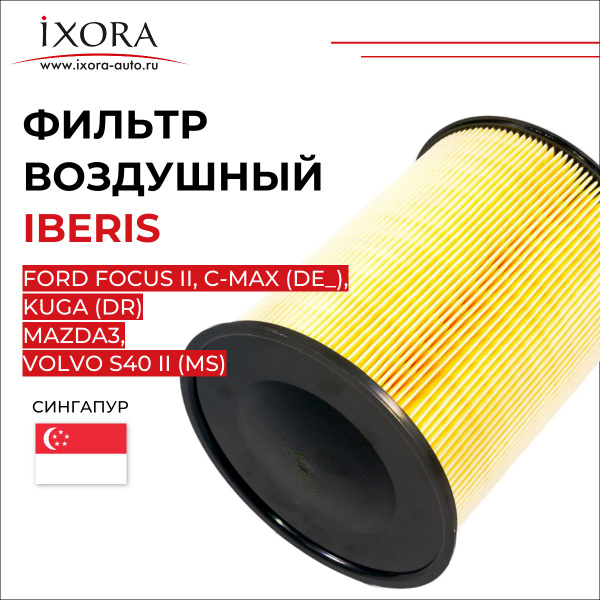 IBERIS фильтр воздушный FORD FOCUS II (DA_, DB_) -12, FOCUS III 10 ...
