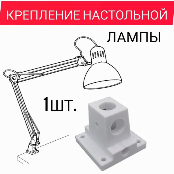 Крепление, втулка, ручка настольной лампы к столу IKEA ИКЕА, PETG-M ...
