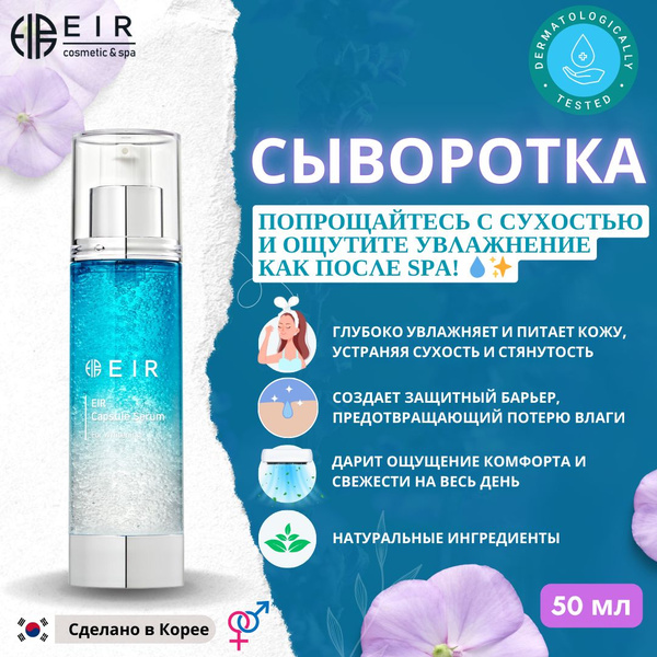 EIR COSMETIC Сыворотка для лица Осветление, 50 мл - купить с доставкой по выгодным ценам в ...