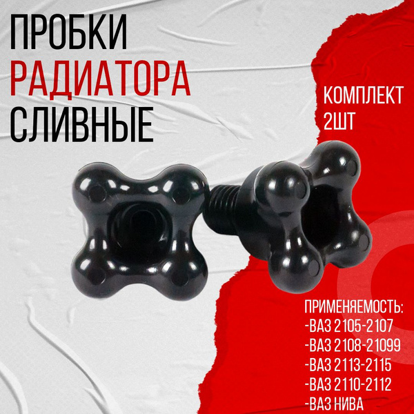 Пробка радиатора сливная (барашек) 2шт ВАЗ 2105-2107, 2108-21099, 2113 ...