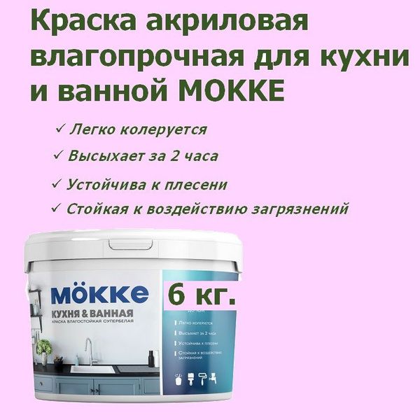 Краска акриловая влагопрочная для кухни и ванной MОKKE 6 кг. купить на ...