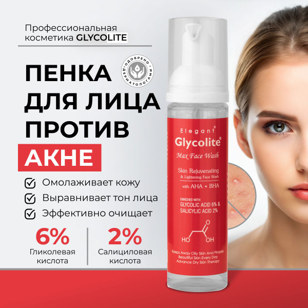 Пенка от акне с гликолевой и салициловой кислотой ГЛИКОЛАЙТ МАКС купить ...
