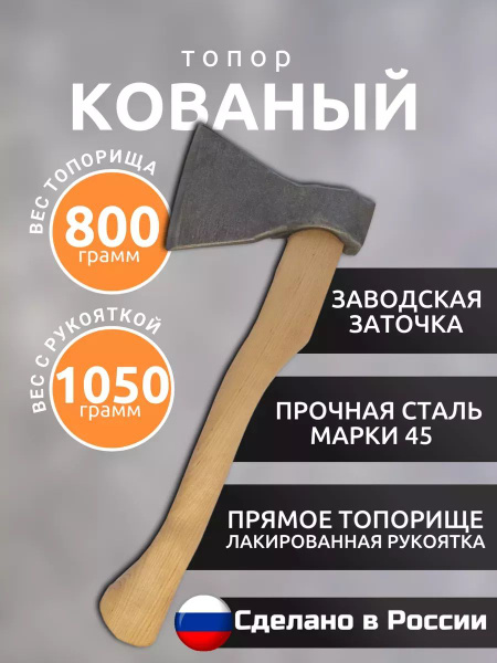 Характеристики Топор для колки дров кованый 0,8кг прямой подробное ...