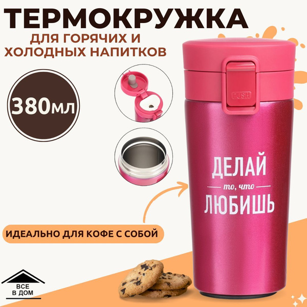 Термокружка стакан для чая и кофе с крышкой многоразовый Кружка термос ...