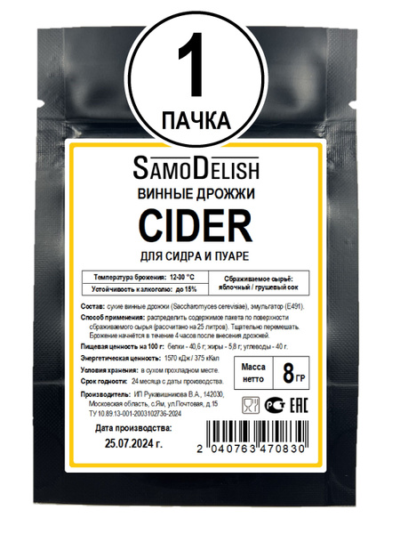 Винные дрожжи для сидра и пуаре Cider, 8 гр - купить с доставкой по ...