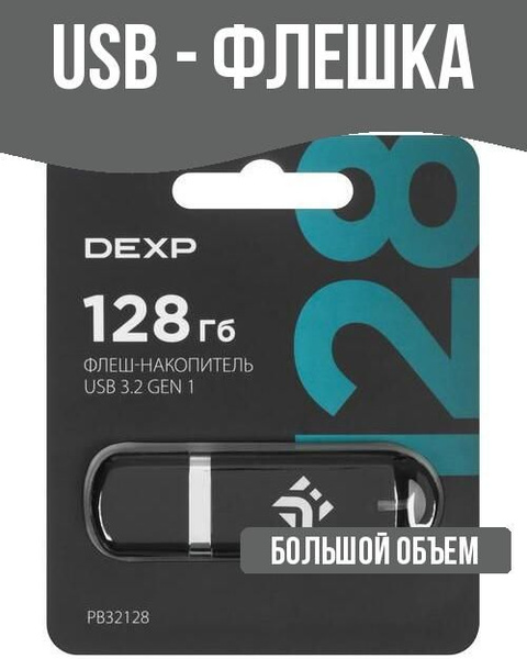 USB-флеш-накопитель DEXP Флеш-накопители-////подарок 128 ГБ - купить по выгодной цене в интернет ...