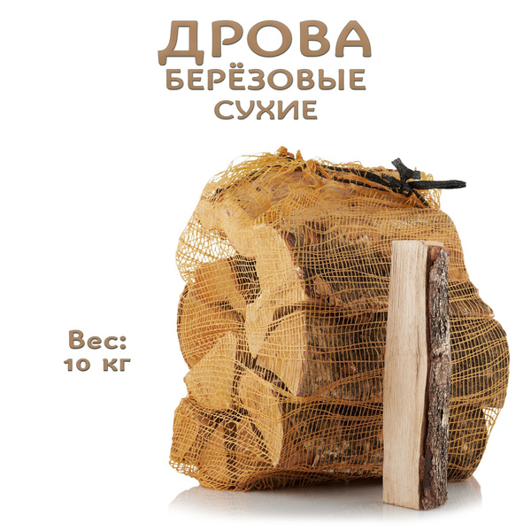 Дрова березовые сухие колотые для пикника, камина, мангала, бани ...