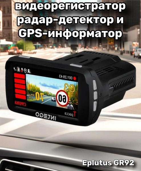 Индикаторы радаров Eplutus GR-92 купить на OZON по низкой цене (1669630365)
