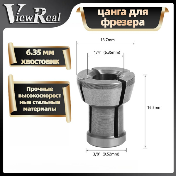 Цанга для фрезера 6 мм/6,35 мм/8 мм для кромочных фрез, Цанговый зажим ...
