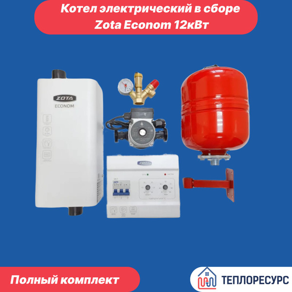 Котел электрический в сборе Zota Econom 12кВт, насос циркуляционный 25-60, группа безопасности ...