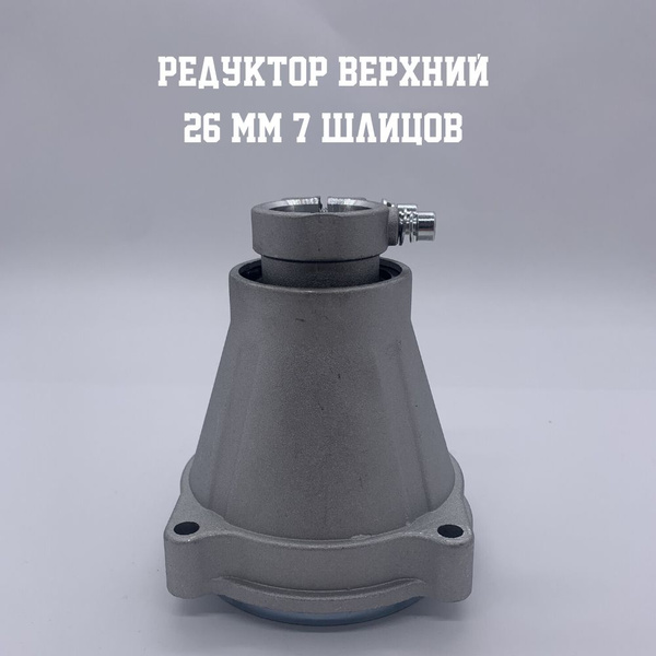 Редуктор верхний в сборе (26мм) (7 шлицов) б/триммера - купить по ...