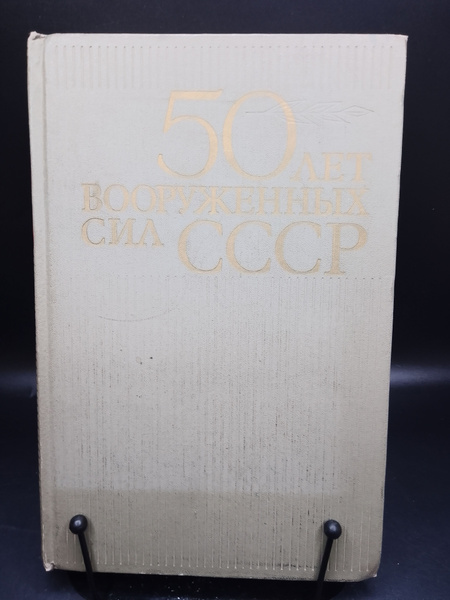 50 лет вооруженных сил СССР. Руководитель авт. коллектива Скоробогаткин К.Ф. Москва 1968 ...