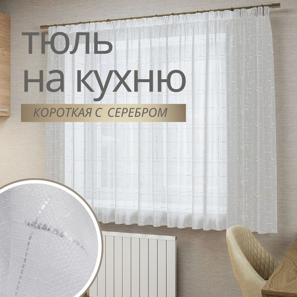 Тюль на кухню короткая лен 290 см на 170 см - купить с доставкой по ...