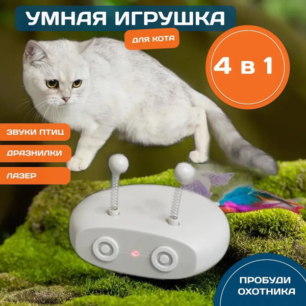 2024 Интерактивная игрушка для кошек, автоматическая, дразнилка ...