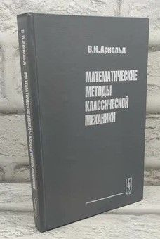 Математические методы классической механики. | Арнольд Владимир ...