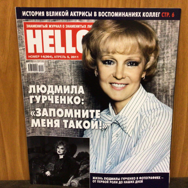 Журнал о знаменитых людях HELLO № 14/2011 - купить с доставкой по ...
