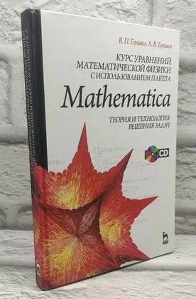 Курс уравнений математической физики с использованием пакета Mathematica. Теория и технология ...