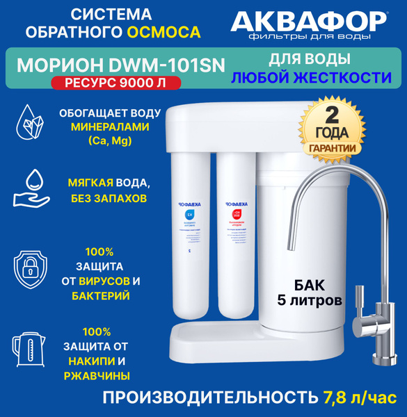 Фильтр для воды Аквафор Морион DWM-101SN, под мойку, с баком - купить с доставкой по выгодным ...