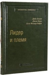 Лидер и племя. Пять уровней корпоративной культуры - купить с доставкой ...