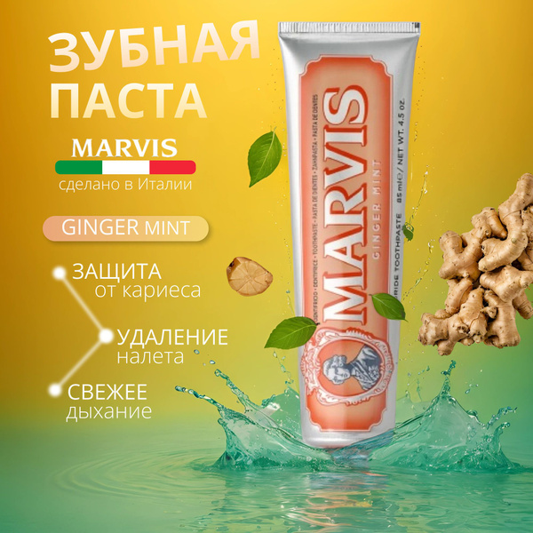 Зубная паста Marvis Ginger Mint 85мл - купить с доставкой по выгодным ...