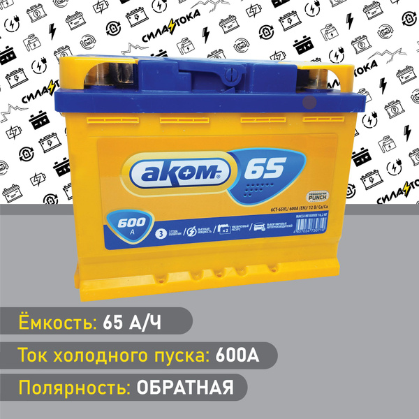 Аккумулятор автомобильный АКОМ AKOM65R купить по выгодной цене в ...