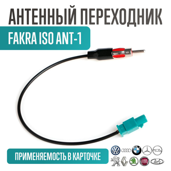 Антенный переходник для магнитолы ISO ANT-1, CARAV 13-007 купить на ...