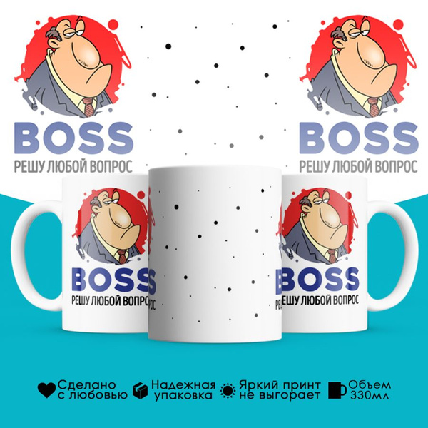 Кружка PDS Studio "PDS Studio: Босс. BOSS. Решу любой вопрос", 330 мл - купить по доступным ...