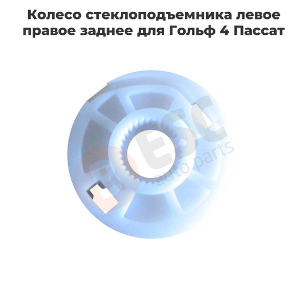 EWR353 Колесо стеклоподъемника левое правое заднее для Гольф 4 Пассат ...