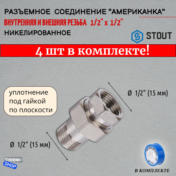 Разъемное соединение "американка" ВН, никелированное, уплотнение под ...