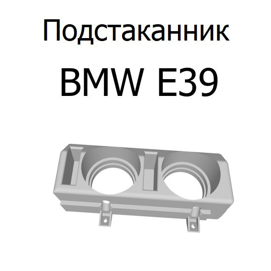 Подстаканник BMW E39 - купить по выгодным ценам в интернет-магазине OZON (1648339538)