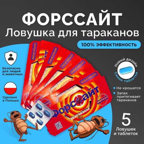 Форсайт клеевая ловушка, средство от тараканов купить на OZON по низкой ...
