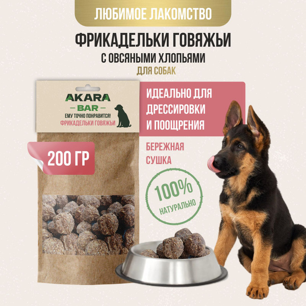 Фрикадельки говяжьи, лакомство для собак, Akara Bar, 200 г. - купить с ...